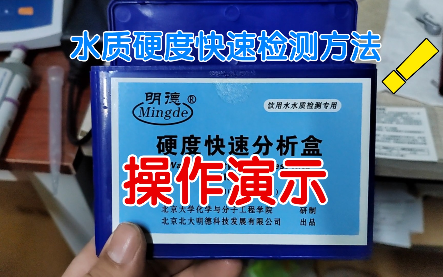 水质硬度检测,快速方法操作演示