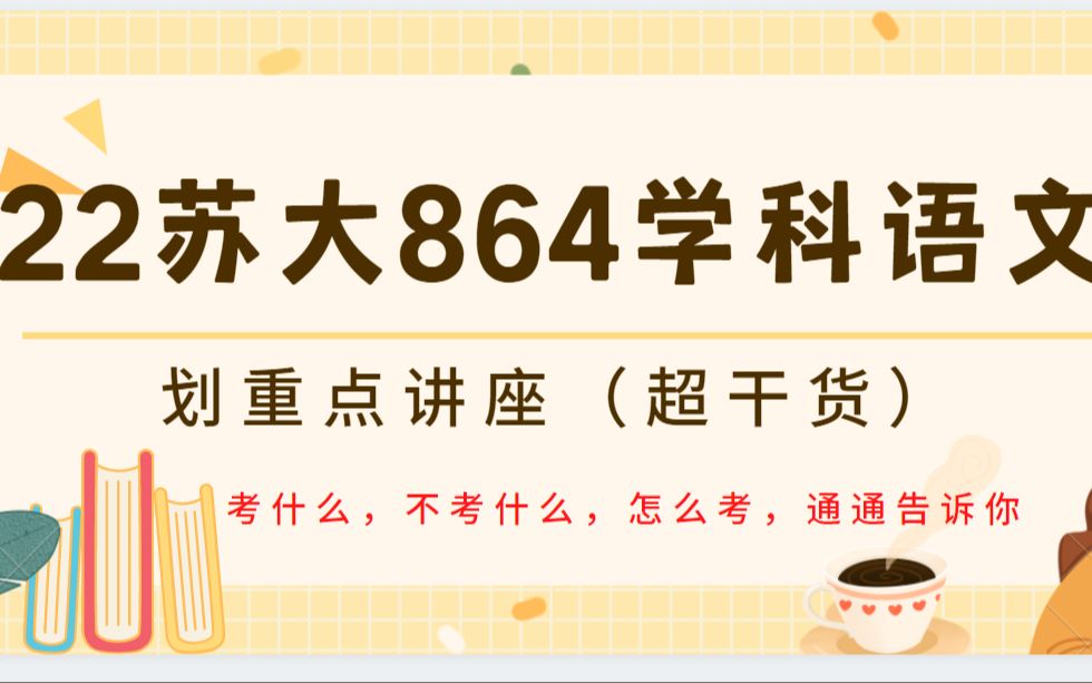 22苏大864学科语文经验分享讲座(22苏大考研交流群:250132719)