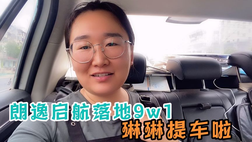 琳琳终于买车了朗逸启航落地9w1,被朋友吐槽脑残买丐版大众