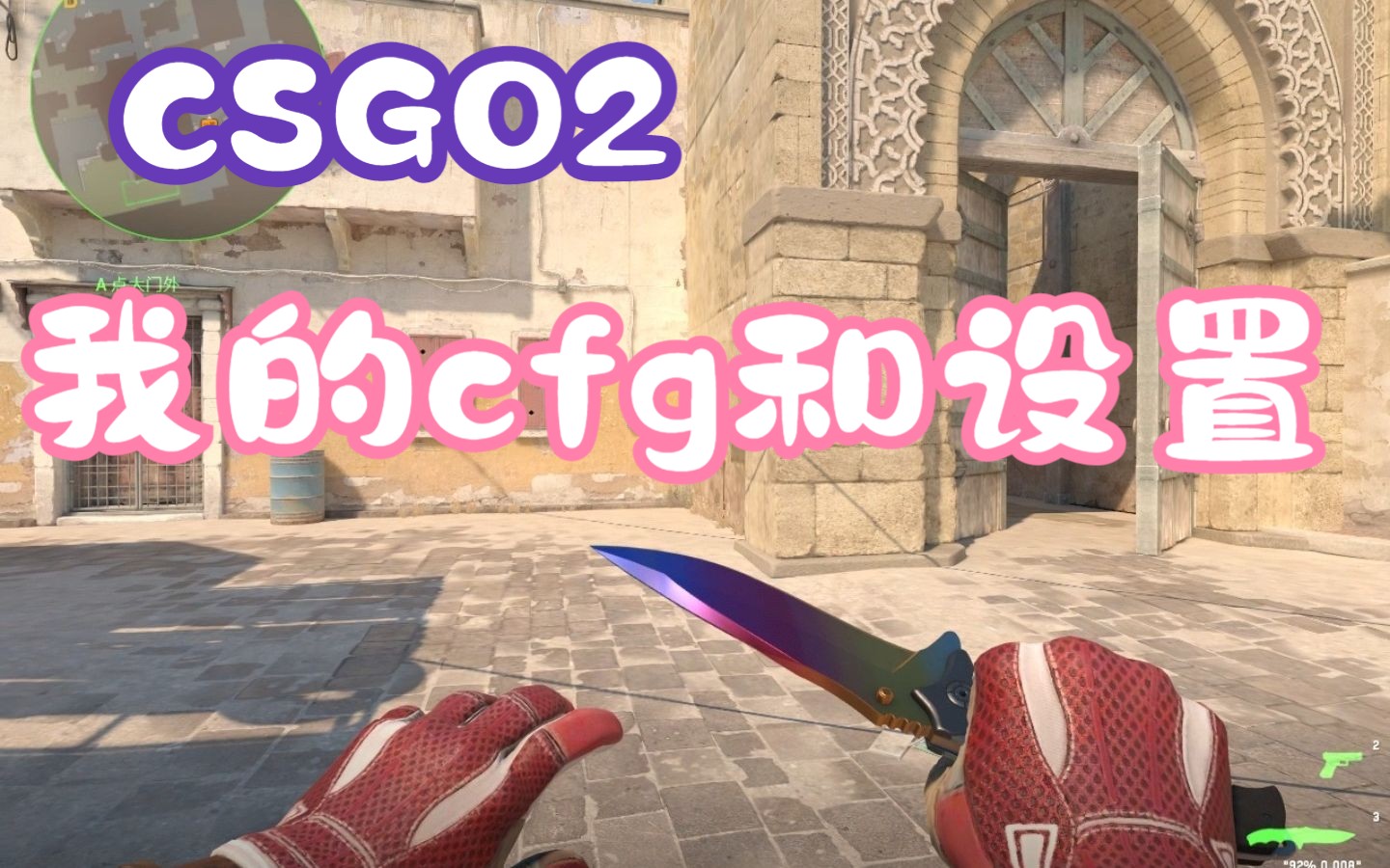 CS2 cfg怎么移植?顺便说下我自己的游戏设置_哔哩哔哩bilibili_试玩