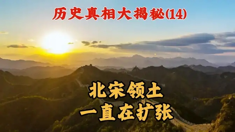 历史真相大揭秘:北宋一直在扩张
