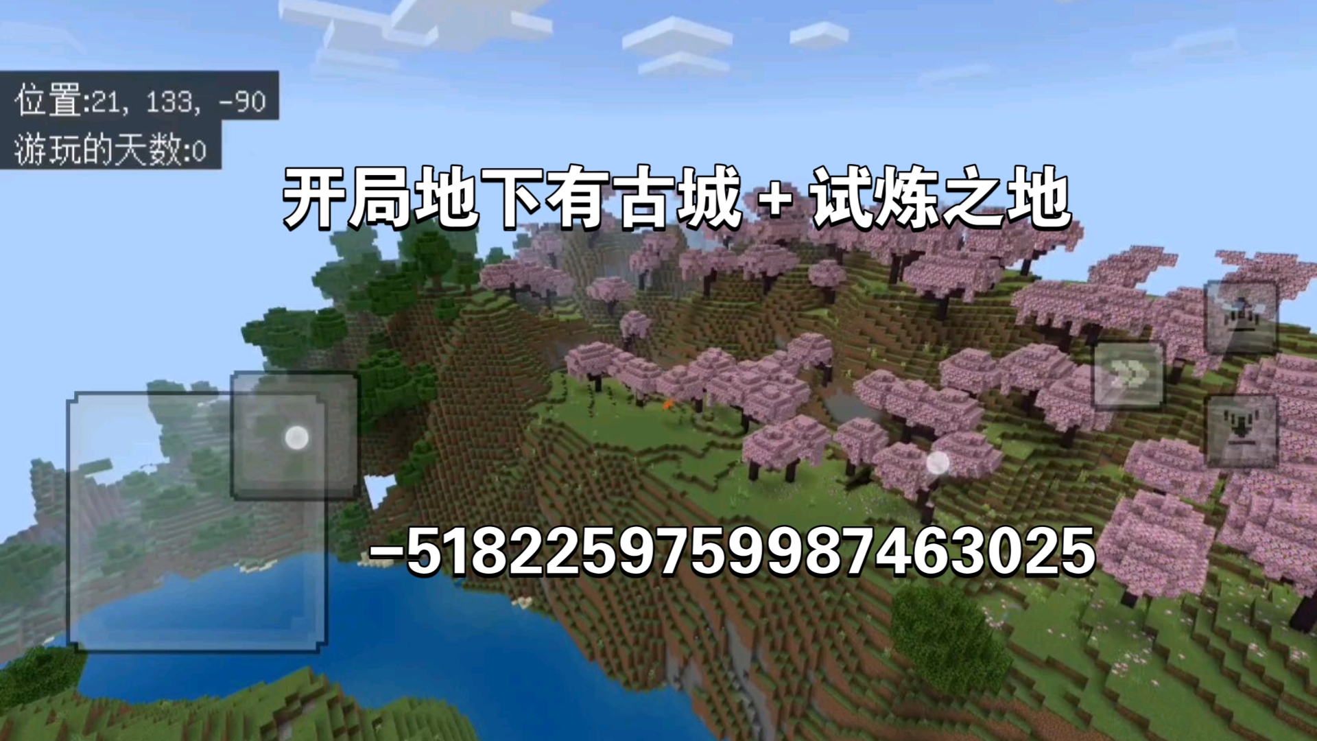 我的世界国际基岩版1.21.4种子推荐:开局樱花树+古城+试炼之地+村庄...