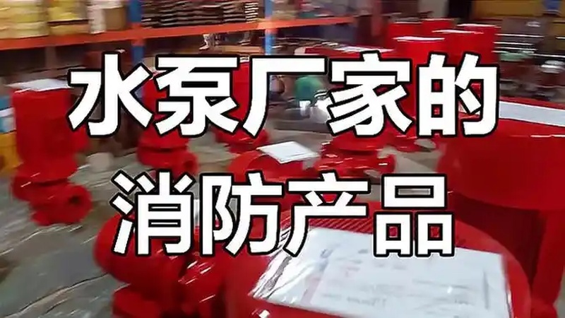 走进消防工程,水泵厂家专业生产管道泵