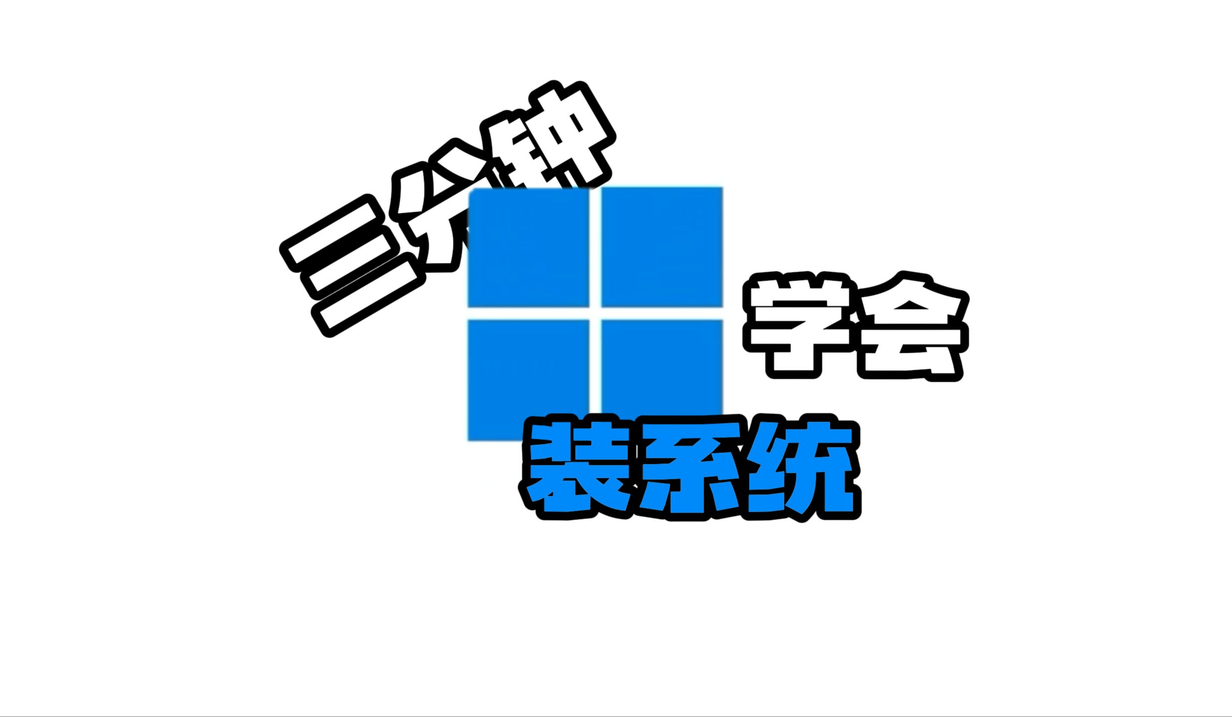 进来收藏!windows系统简易安装教程