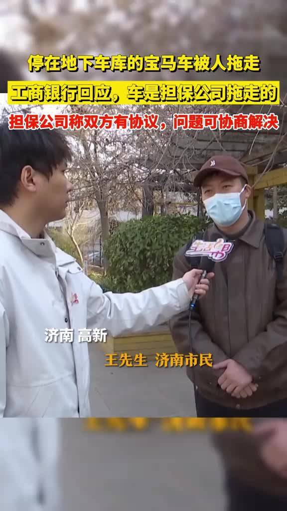 停在地下车库的宝马车被人拖走,银行回应,车是担保公司拖走的