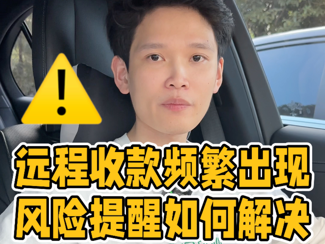 当前交易异常,为保障资金安全,本次交易暂时无法完成。远程收款频繁...