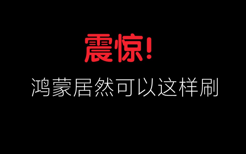 红米Note8Pro也能刷鸿蒙系统!附刷机全过程