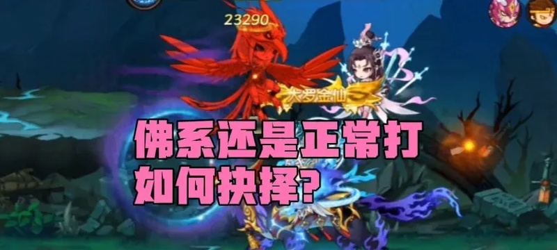 造梦无双:佛系还是正常打?实在太困扰!