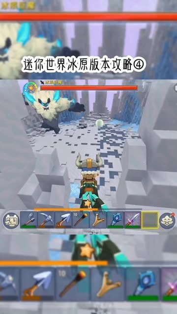 迷你世界冰原版本攻略④