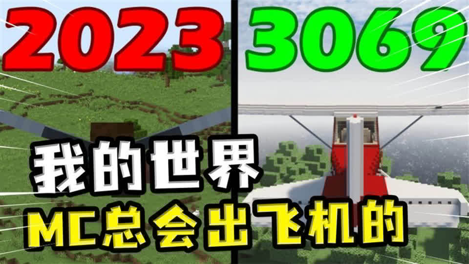 我的世界:MC总会有飞机的