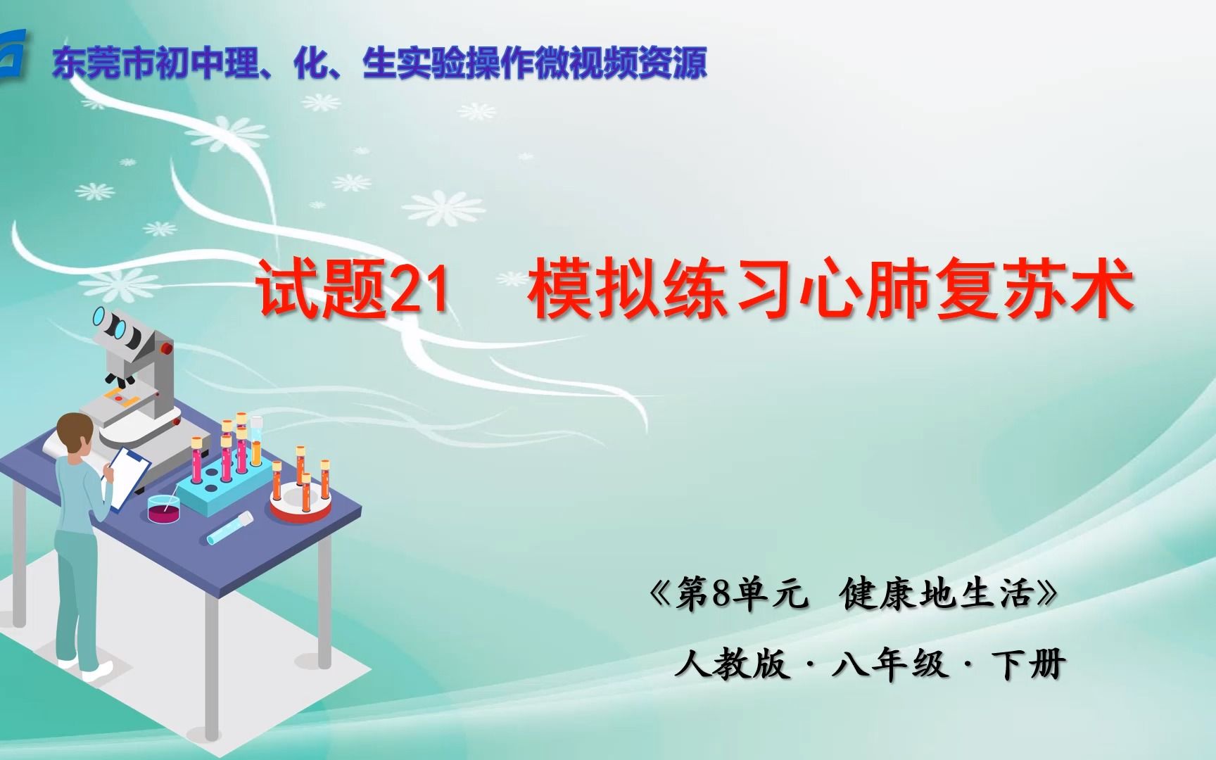 (生物)实验21 模拟练习心肺复苏术