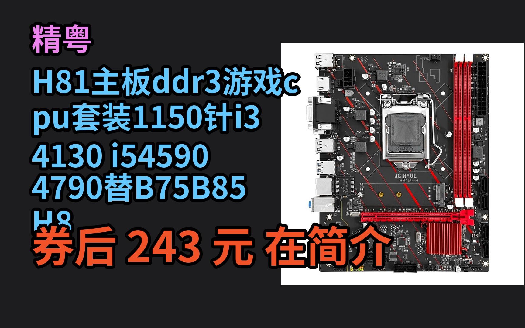 618优惠 精粤 H81主板ddr3游戏cpu套装1150针i3 4130 i54590 4790替...