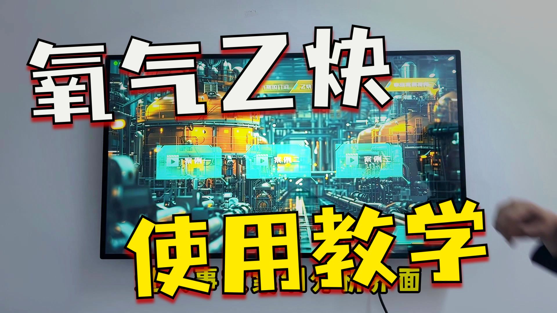 生产安全之——氧气乙炔使用教学系统