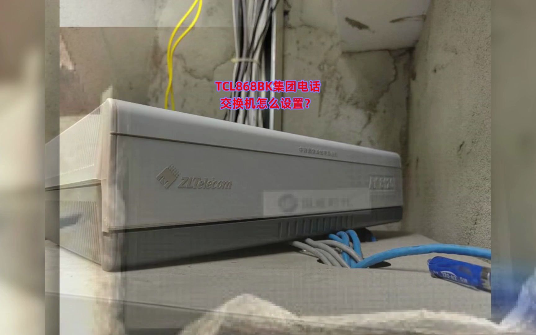 TCL868BK集团电话交换机怎么设置?