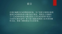 CAD图纸的显示模式要怎么在CAD看图中更改