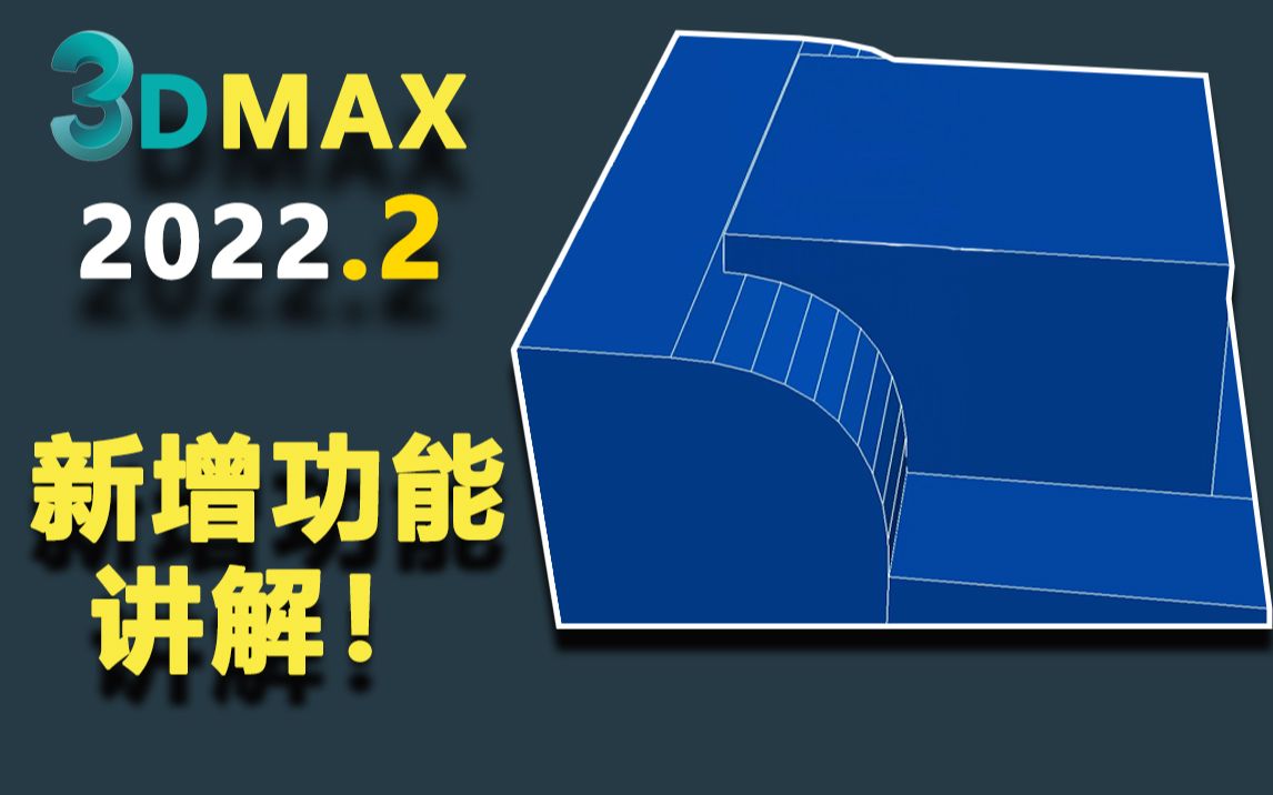 新鲜出炉 热乎的3dMax2022.2新功能!