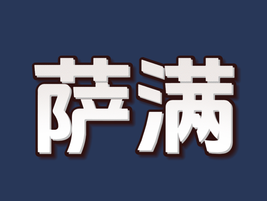 怎么成为萨满?萨满到底是什么?