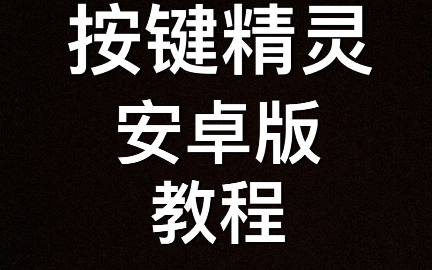按键精灵安卓版教程第56课;百度云图片识别文字(1)