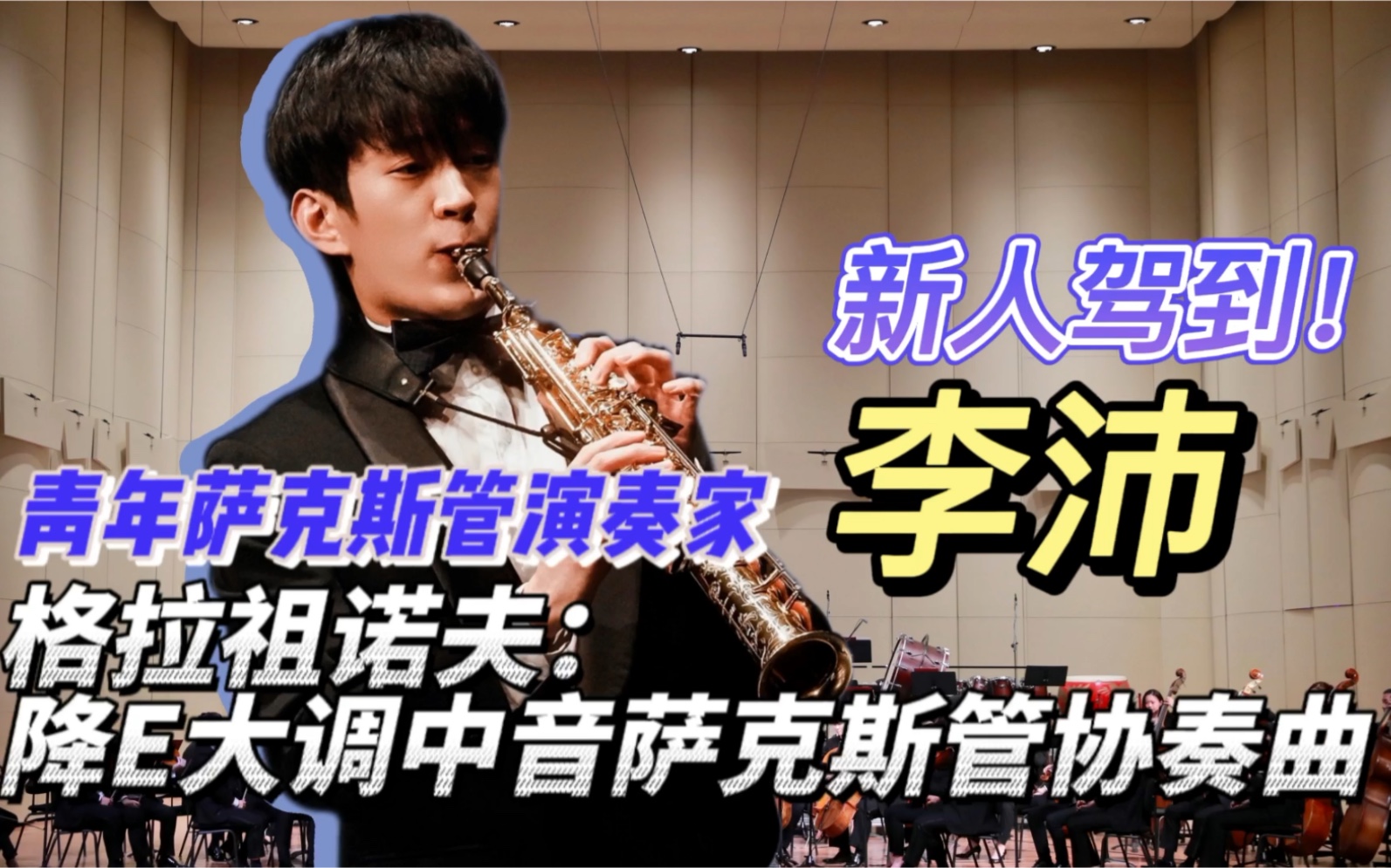 新人驾到!这是能走进你心里的萨克斯管吗?青年萨克斯管演奏家李沛...