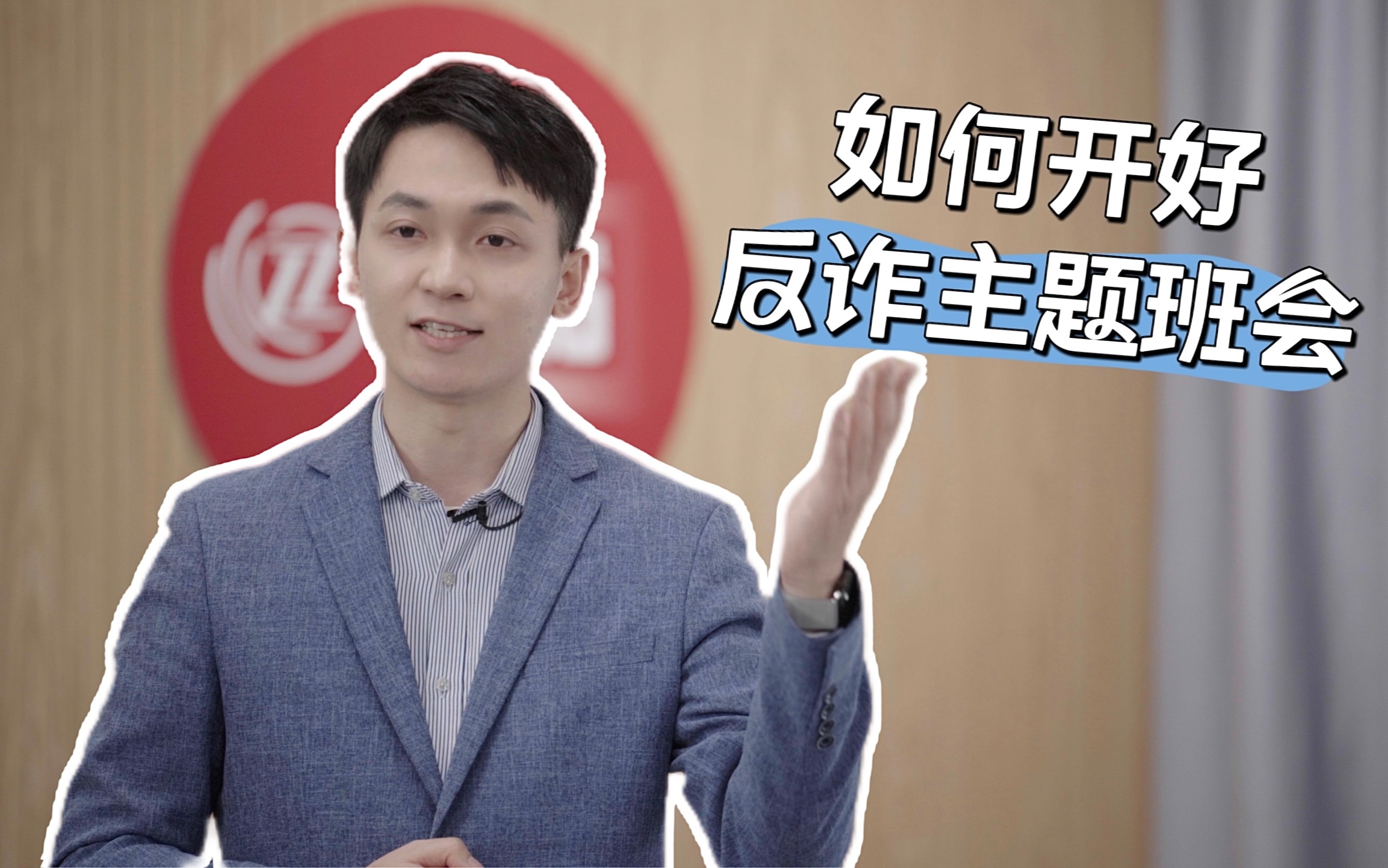 【新辅导员100问】如何开好反诈宣传主题班会