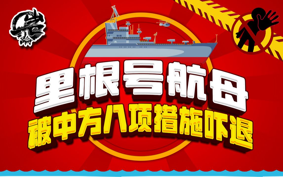 八项措施吓退里根号航母【岩论327期】