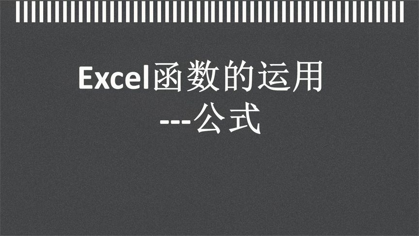 EXCEL函数运用---公式