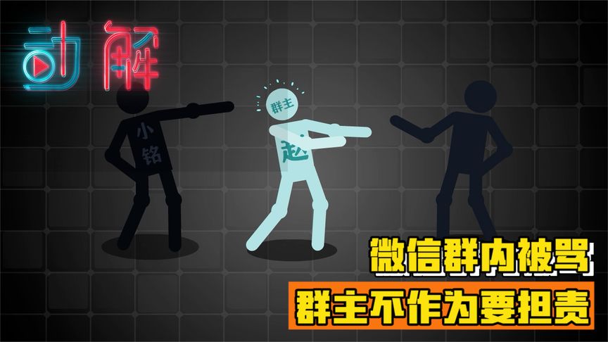 微信群内被骂后群主不作为被判担责:面对侵权言论,群主该咋做?