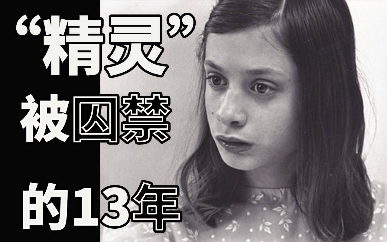 女孩被父亲囚禁虐待的13年《知更鸟不唱歌》电影原型