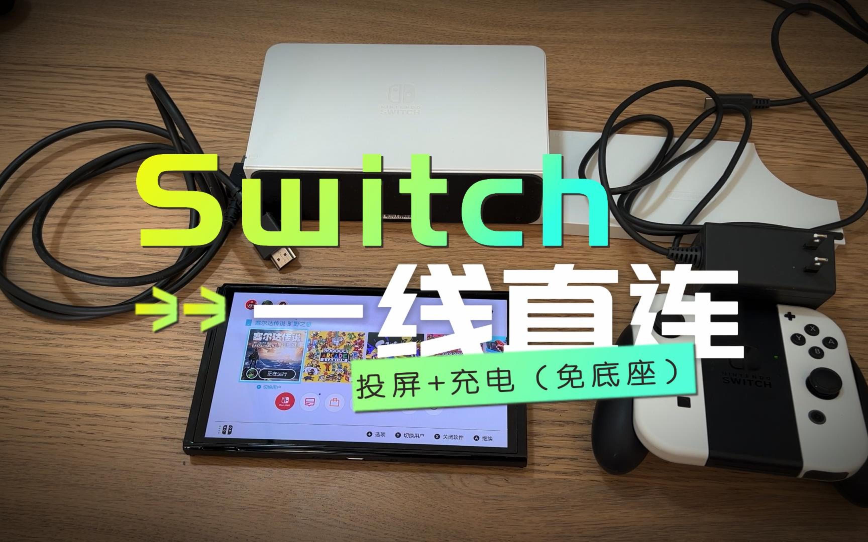 Switch一线直连方案,解决投屏和充电问题,不在需要底座和HDMI线