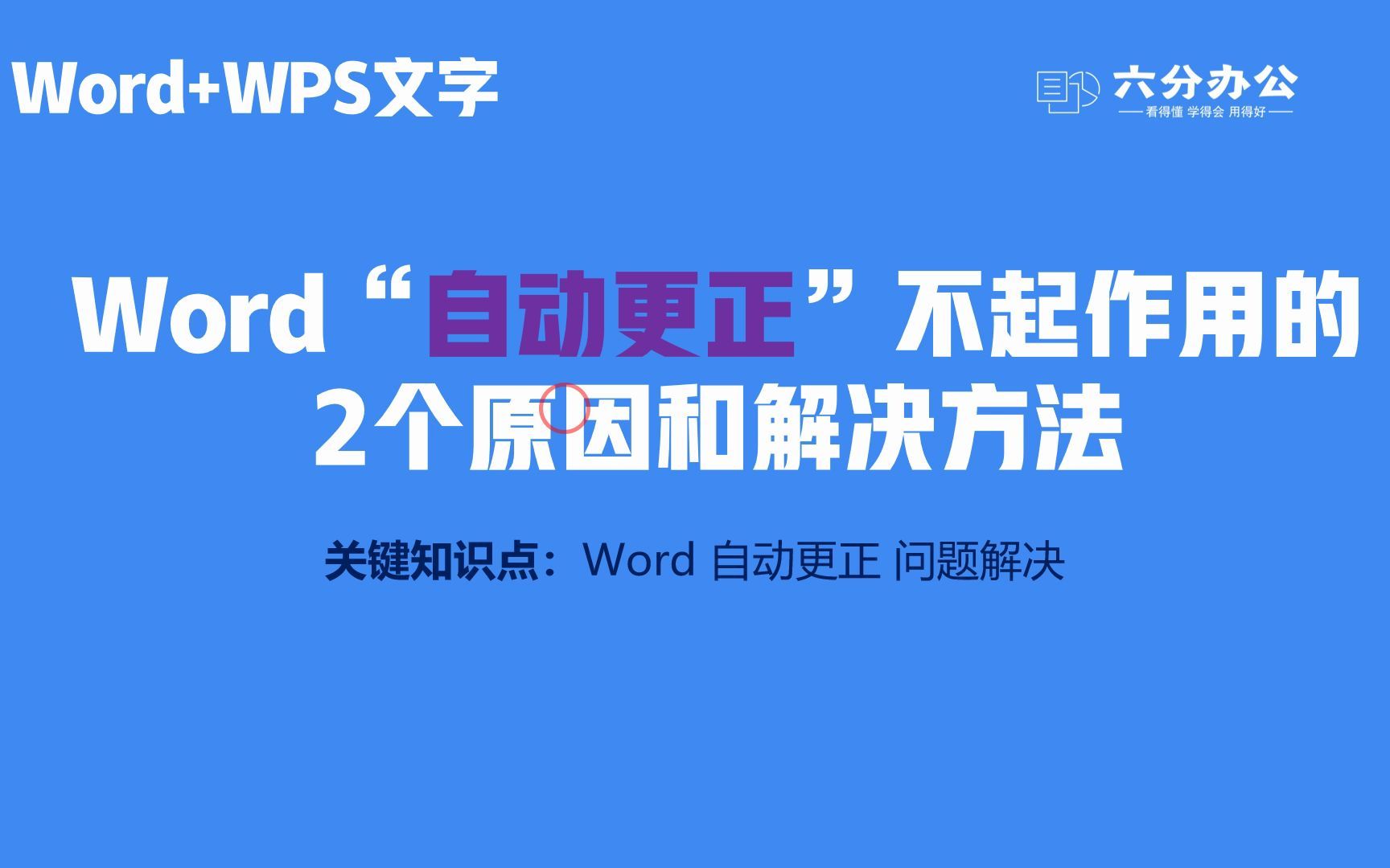 Word“自动更正”不起作用的2个原因和解决方法