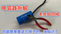拆解一颗电容器,内部原来是这个样子?涨姿势了