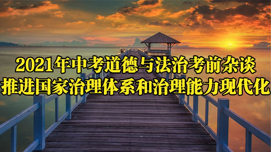 2021年中考道德与法治考前杂谈-推进国家治理体系和能力现代化