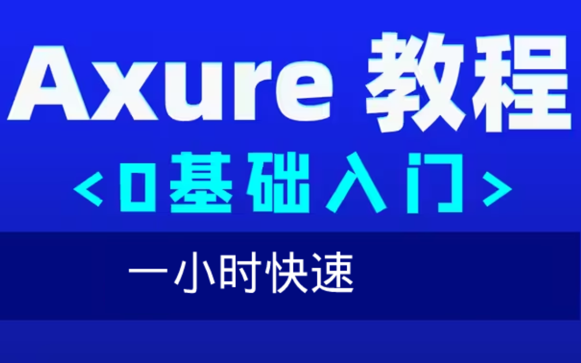 Axure教程视频,0基础入门,2小时学会 持续更新