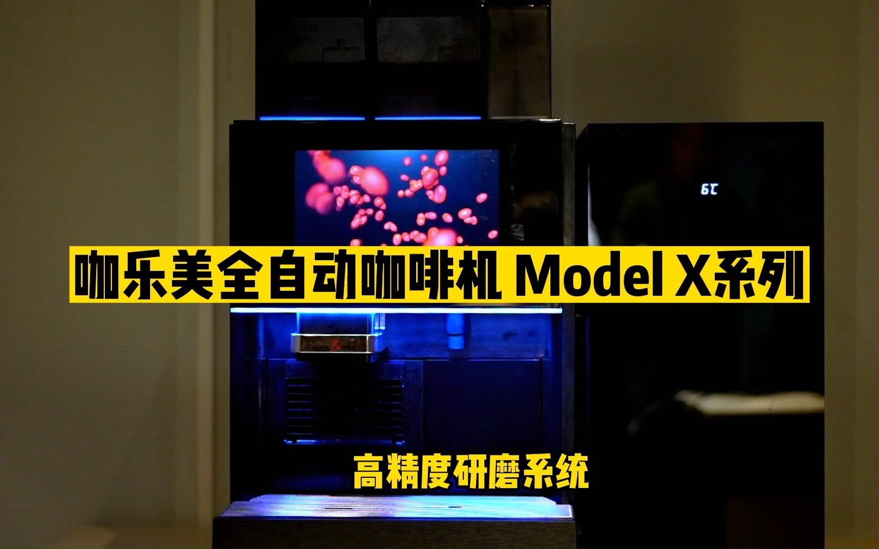 咖乐美商用全自动咖啡机,ModelX系列高精度研磨系统,稳定高效且专业!