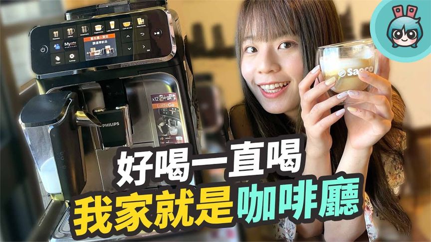 我家也有咖啡师?开箱飞利浦 LatteGo EP5447 全自动义式咖啡机