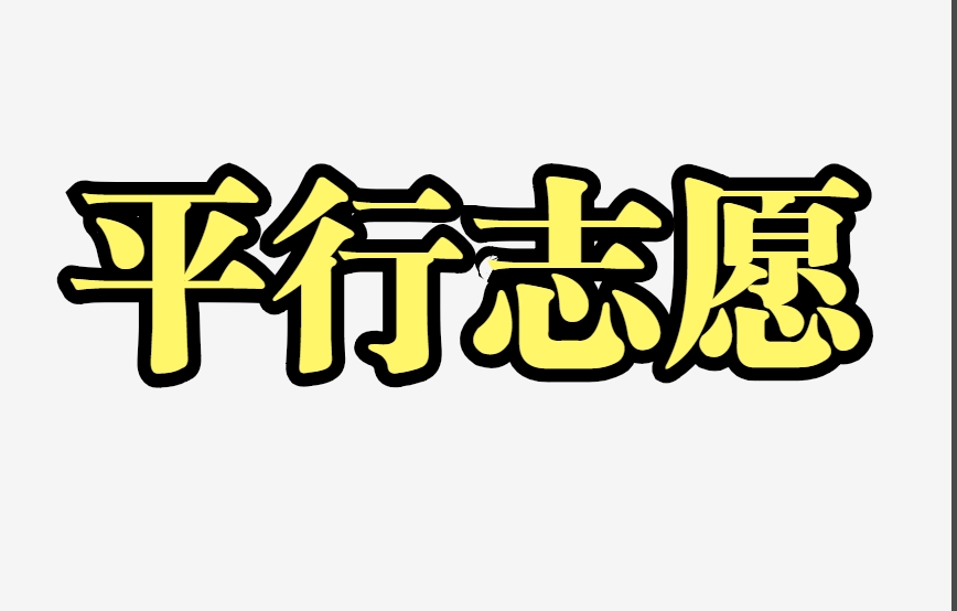 平行志愿分数优先一轮投档