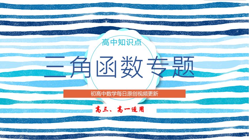【高中数学】三角函数概念03——计算技巧