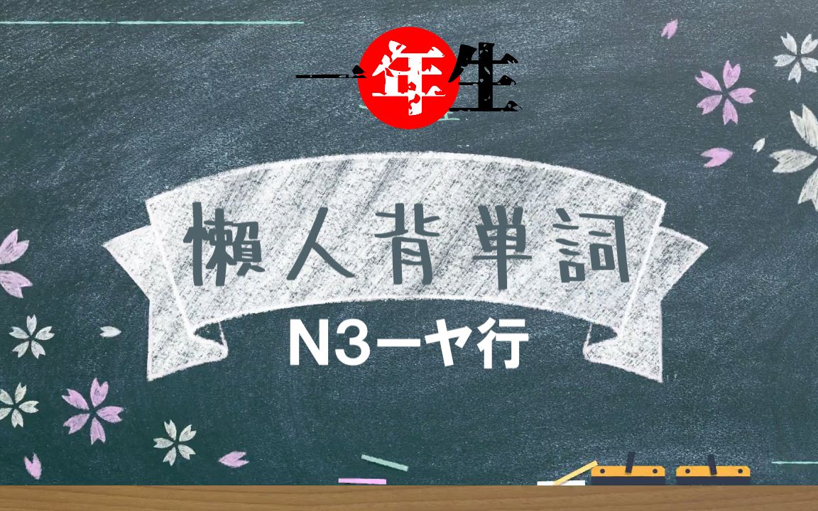 ...记忆、巩固、自测三合一!摆脱汉字依赖,建立假名和意思之间的连结:...