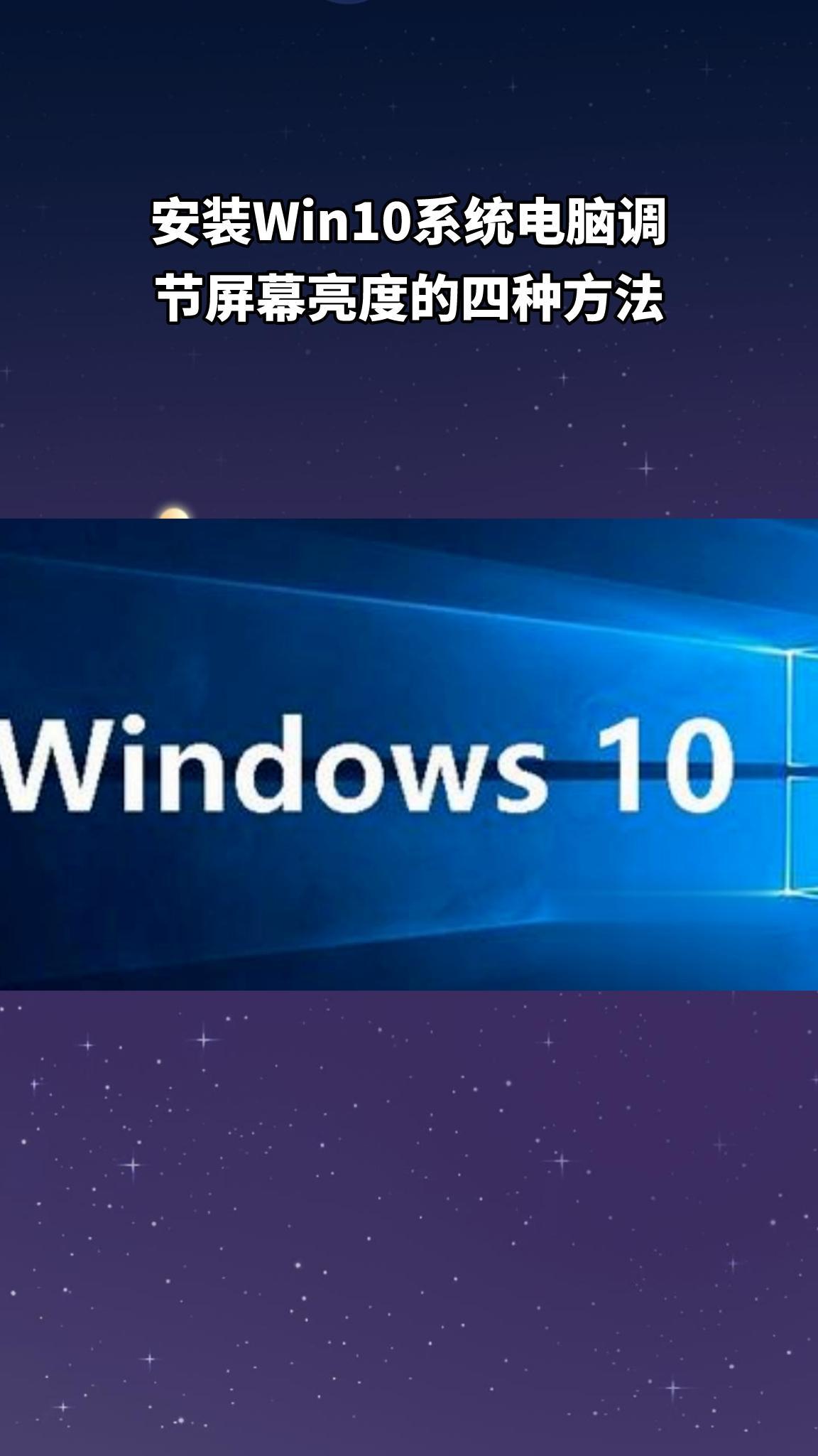 安装Win10系统电脑调节屏幕亮度的.