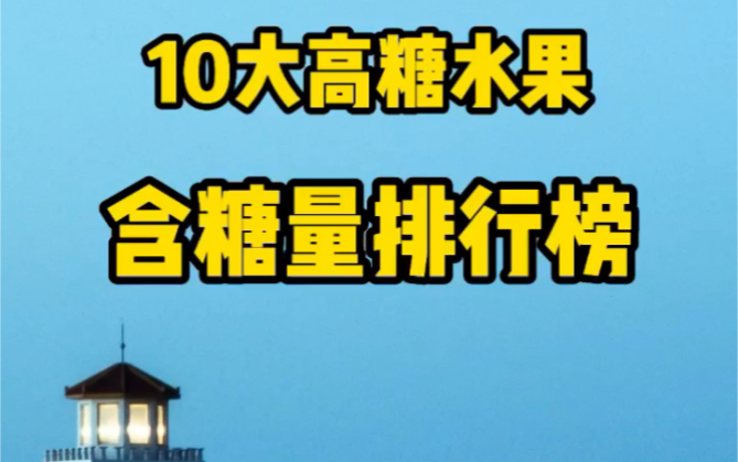 十大高糖水果含糖量排行