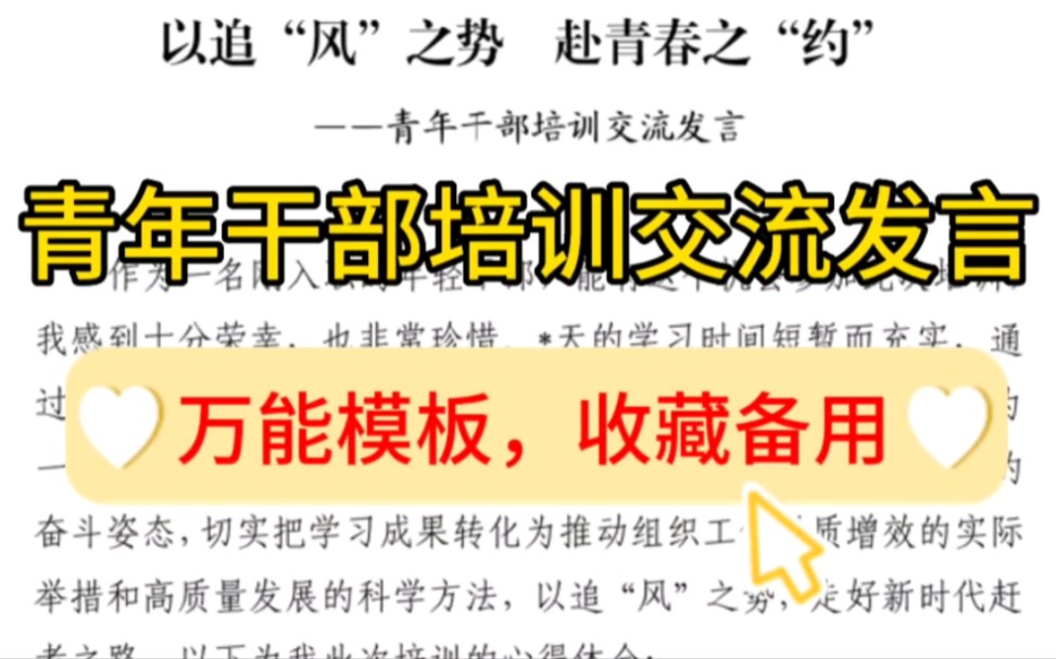 【逸笔文案】青年干部培训交流发言稿❗️万能模板分享,领导说结合...