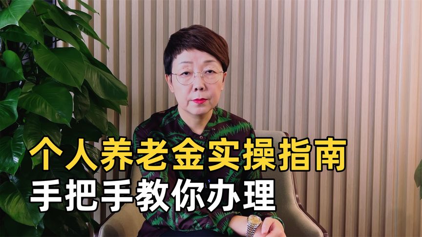个人养老金业务全流程实操指南,手把手教你办理,建议收藏!