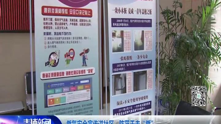 燃气安全宣传进社区 防范于未“燃”
