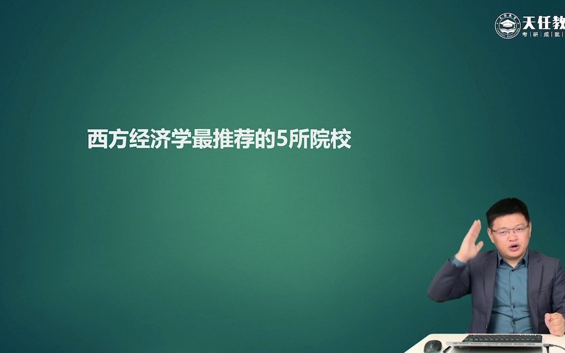天任教育22考研院校规划——西方经济学考研最推荐的5所院校!