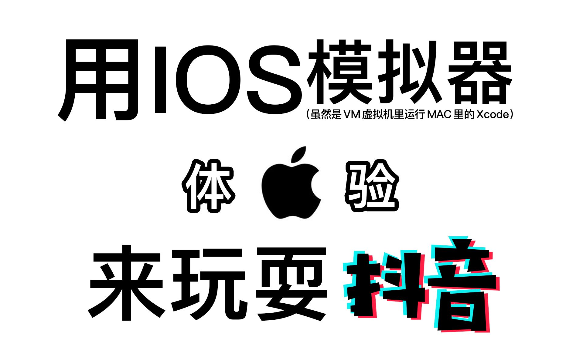 用IOS模拟器来刷抖音是怎样的体验——黑雷模拟器