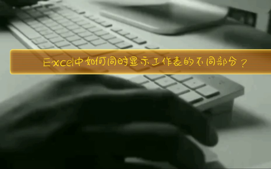 1.5 Excel中如何同时显示工作表的不同部分?