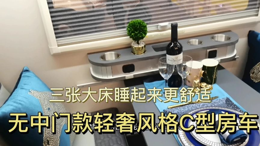 依维柯C型无中门款房车,布局特别讨巧,轻奢小资风格非常有格调