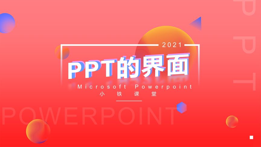 PPT教学界面介绍