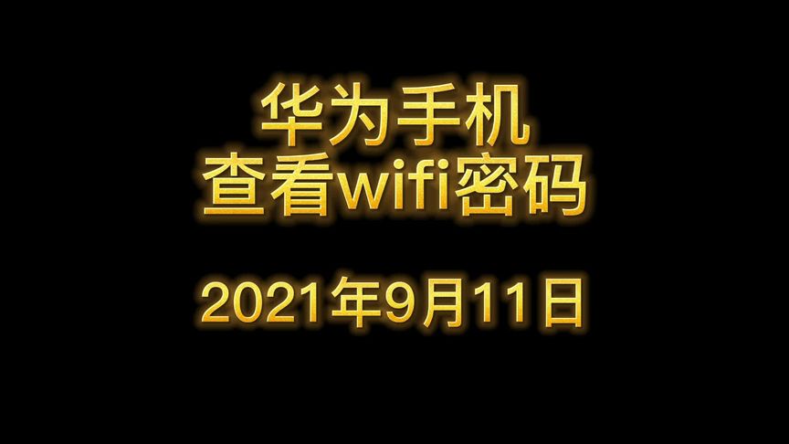 华为手机查看wifi密码