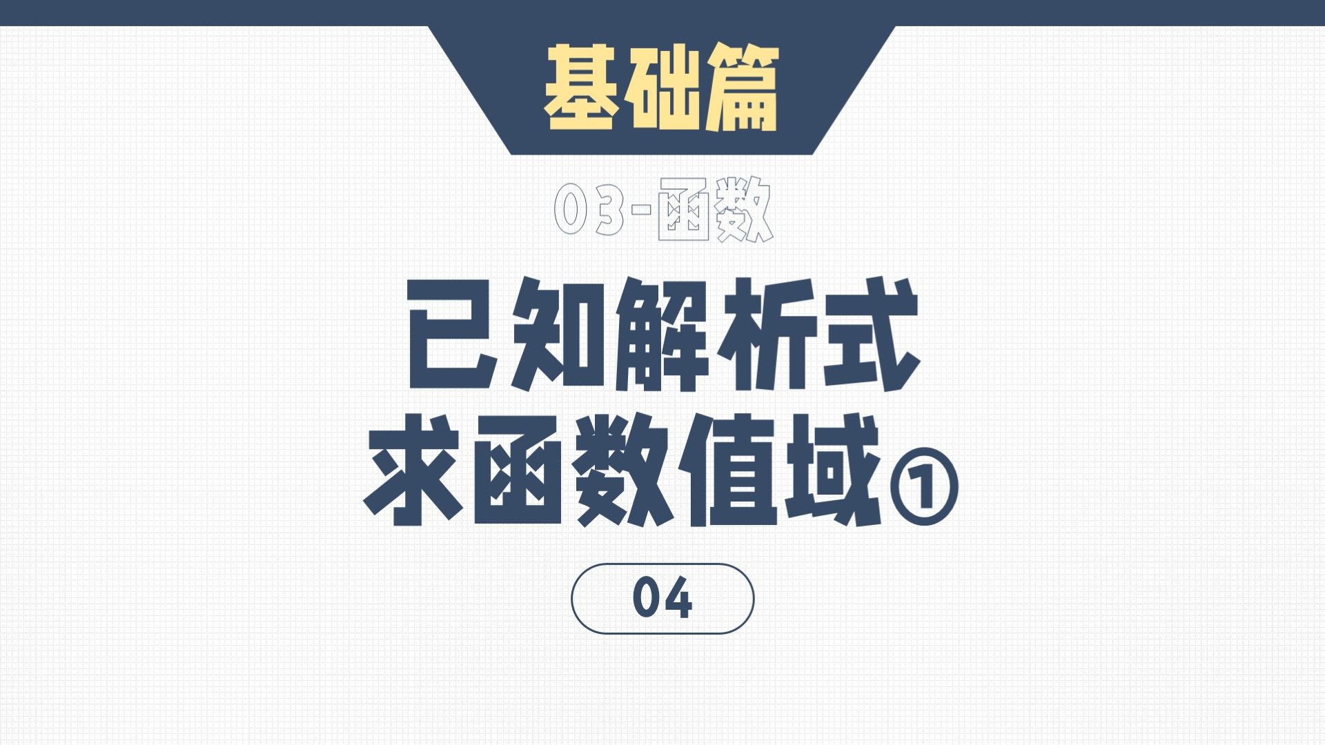 ...已知解析式求函数的值域(一): ①图像观察法;②配方法;③分离常数法;...